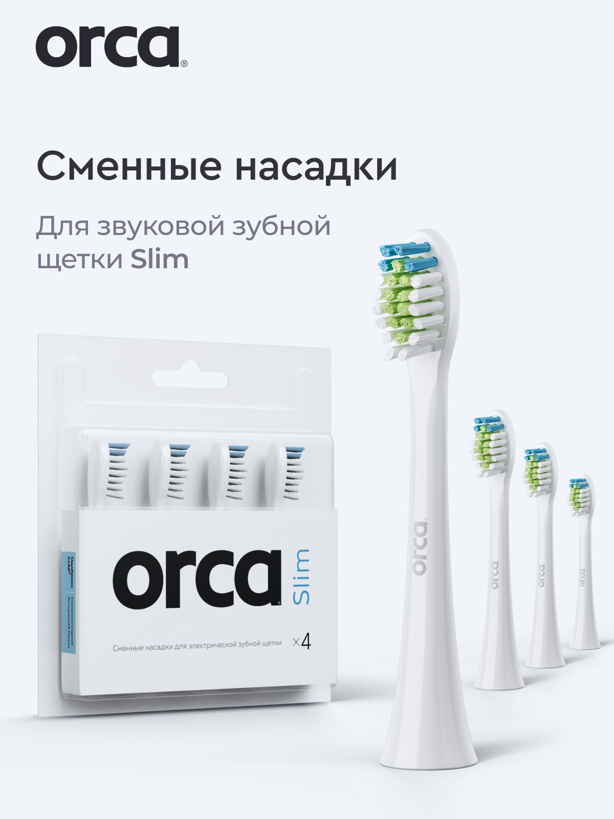 Сменные насадки на зубную щетку электрическую ORCA Slim, 4 шт купить на ...