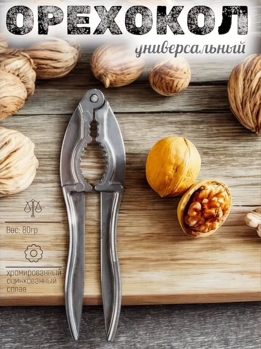 Орехокол универсальный для грецких орехов купить на OZON по низкой цене ...