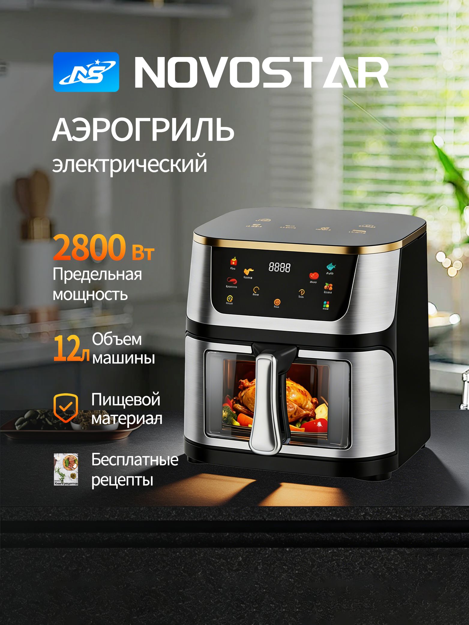 Аэрогриль электрический,12 л,2800 Вт,8в1,Сенсорная панель,Доступное ...