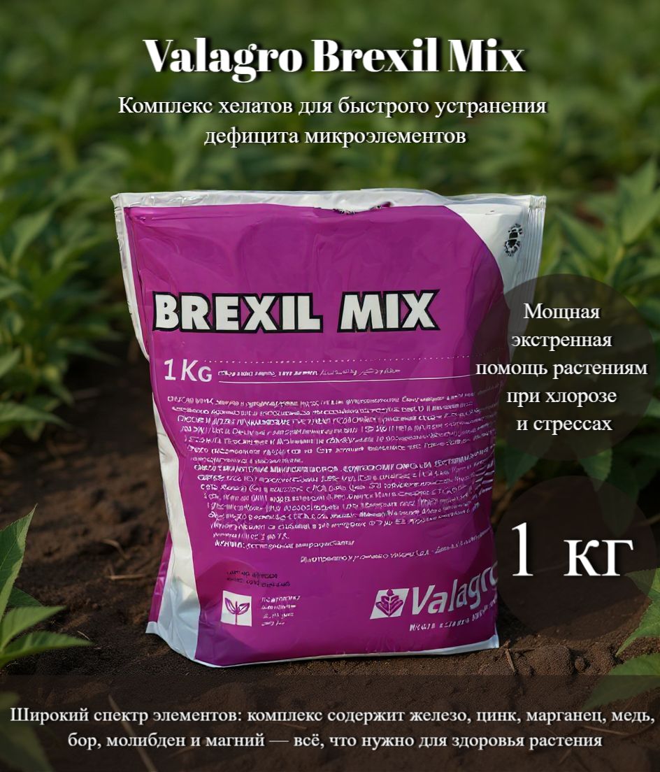 Удобрение Валагро Брексил Микс (Valagro Brexil Mix), 1 кг купить на ...
