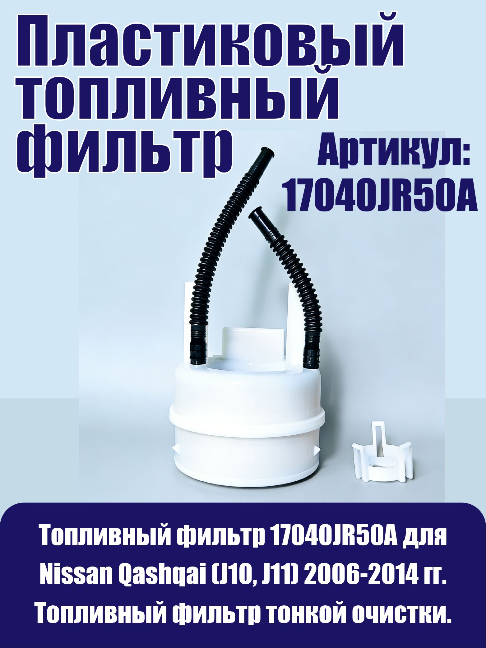 Топливный фильтр 17040JR50A для Nissan Qashqai (J10, J11) 2006-2014 гг ...