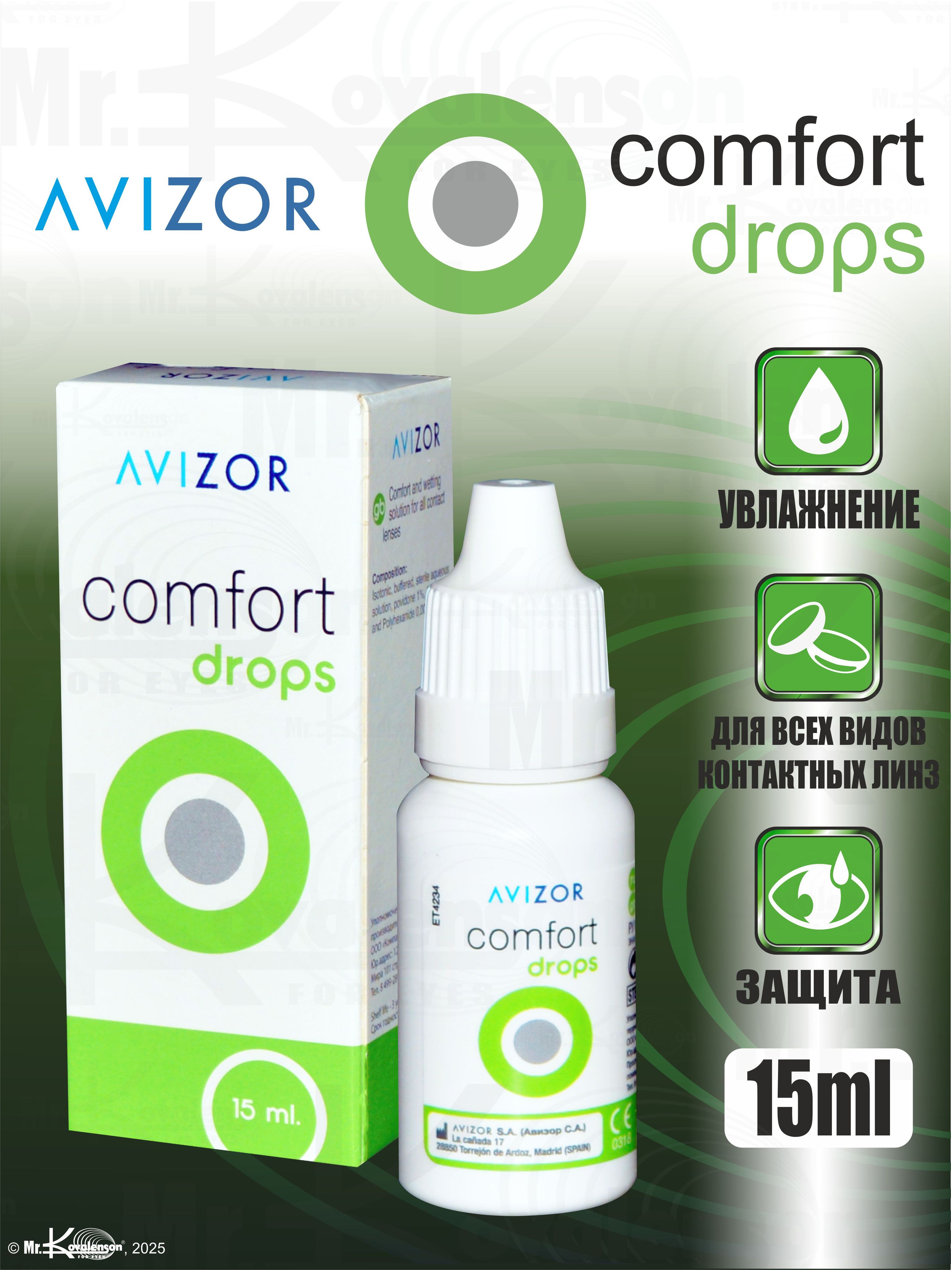 Увлажняющие капли для глаз Avizor Comfort Drops 15 ml. (Авизор Комфорт ...
