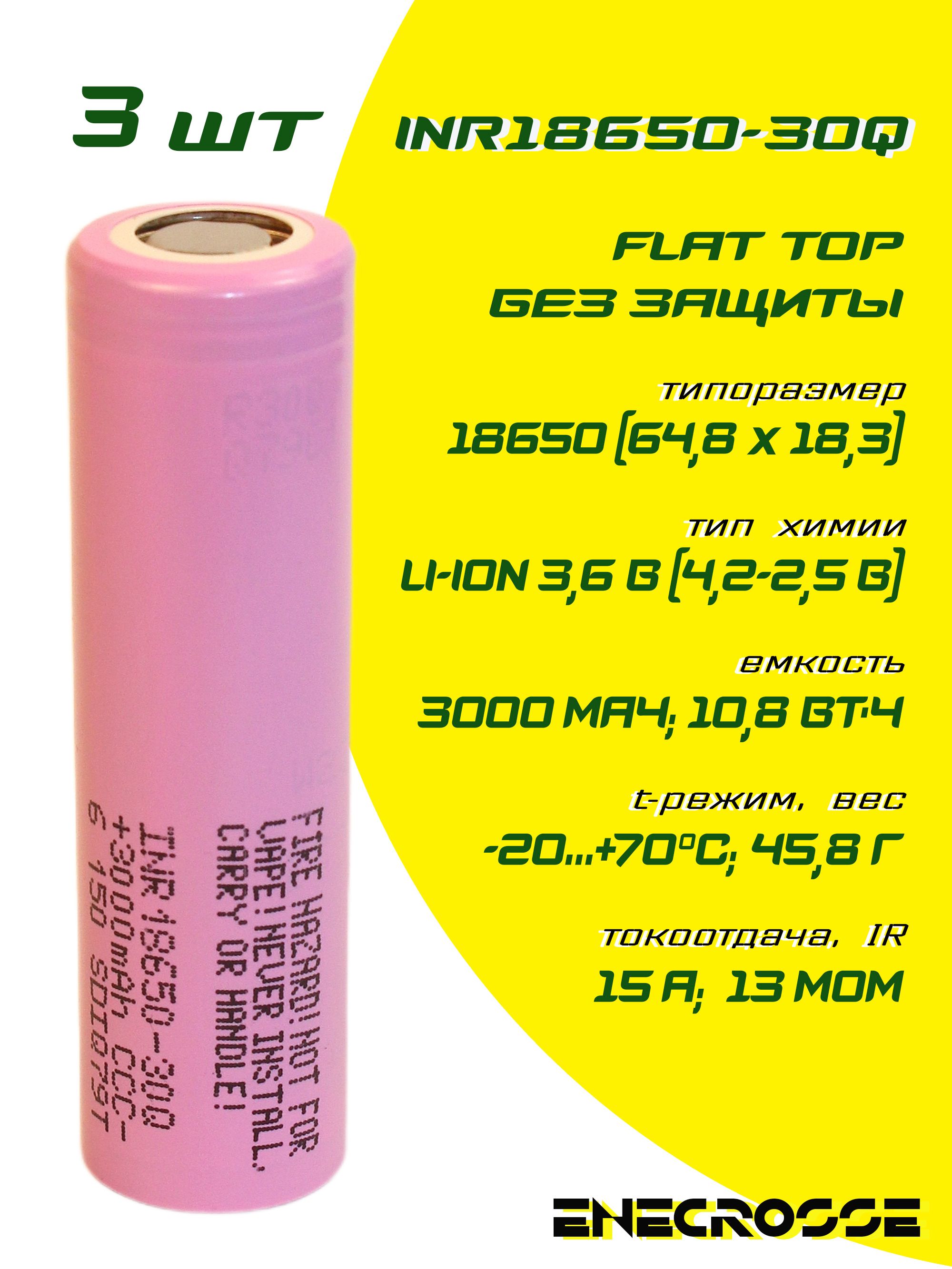 Аккумулятор (3шт) Li-Ion высокотоковый INR18650-30Q (3,6/4,2 В, 15 А ...