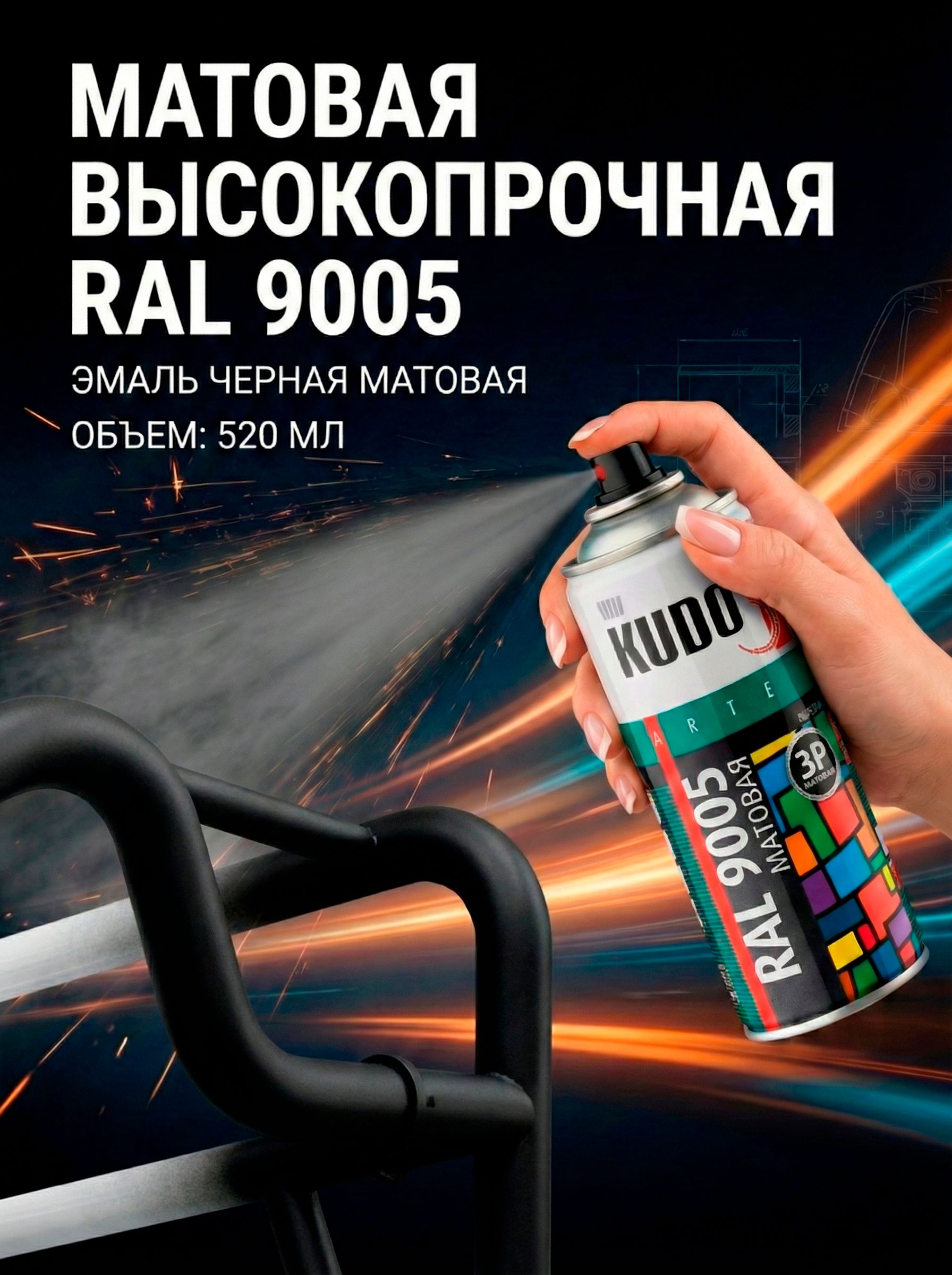 Краска аэрозольная KUDO RAL 9005 Чёрная Матовая, Алкидная, 0.52 л KU ...