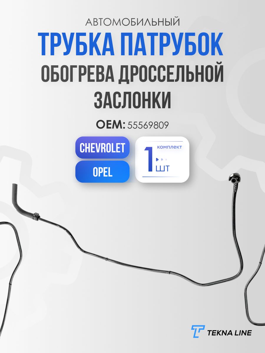 Трубка обогрева дроссельной заслонки с штуцером(впускная) для а/м Opel ...