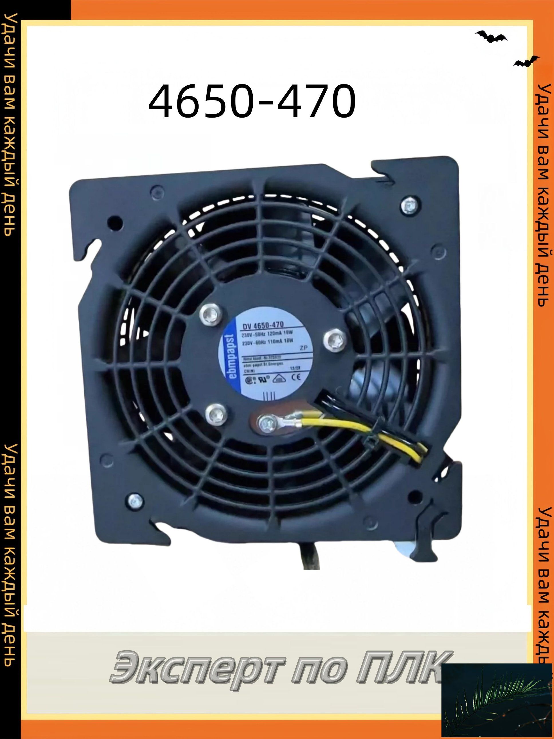 Вентилятор Ebmpapst DV 4650-470 120x120x38мм 230V 18W 0.11A 3pin с ...