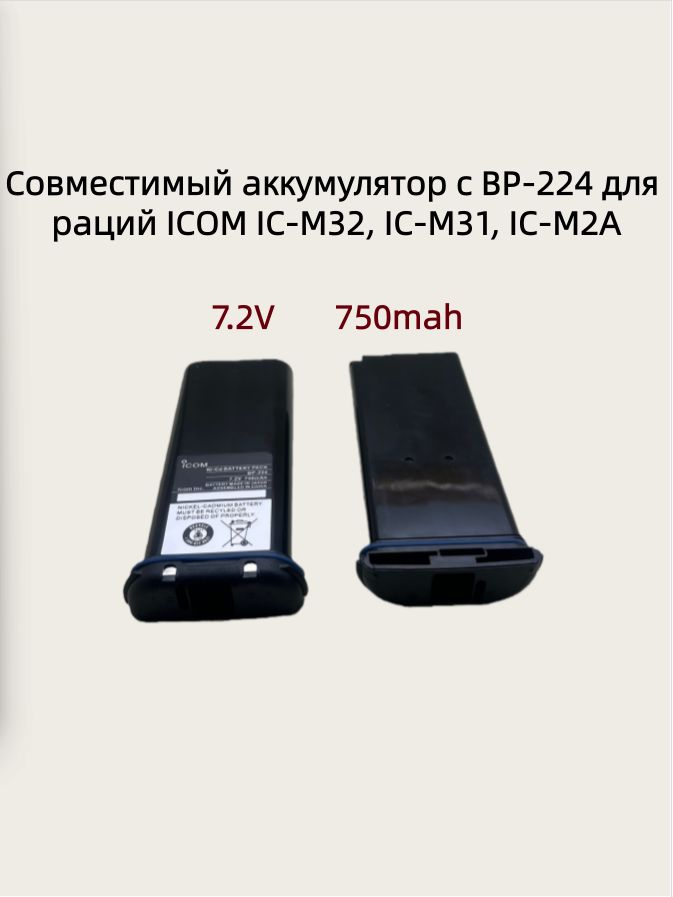 Аккумулятор BP-224 для раций ICOM IC-M31/IC-M32/IC-M2A, 7.2 В, 750 мАч ...