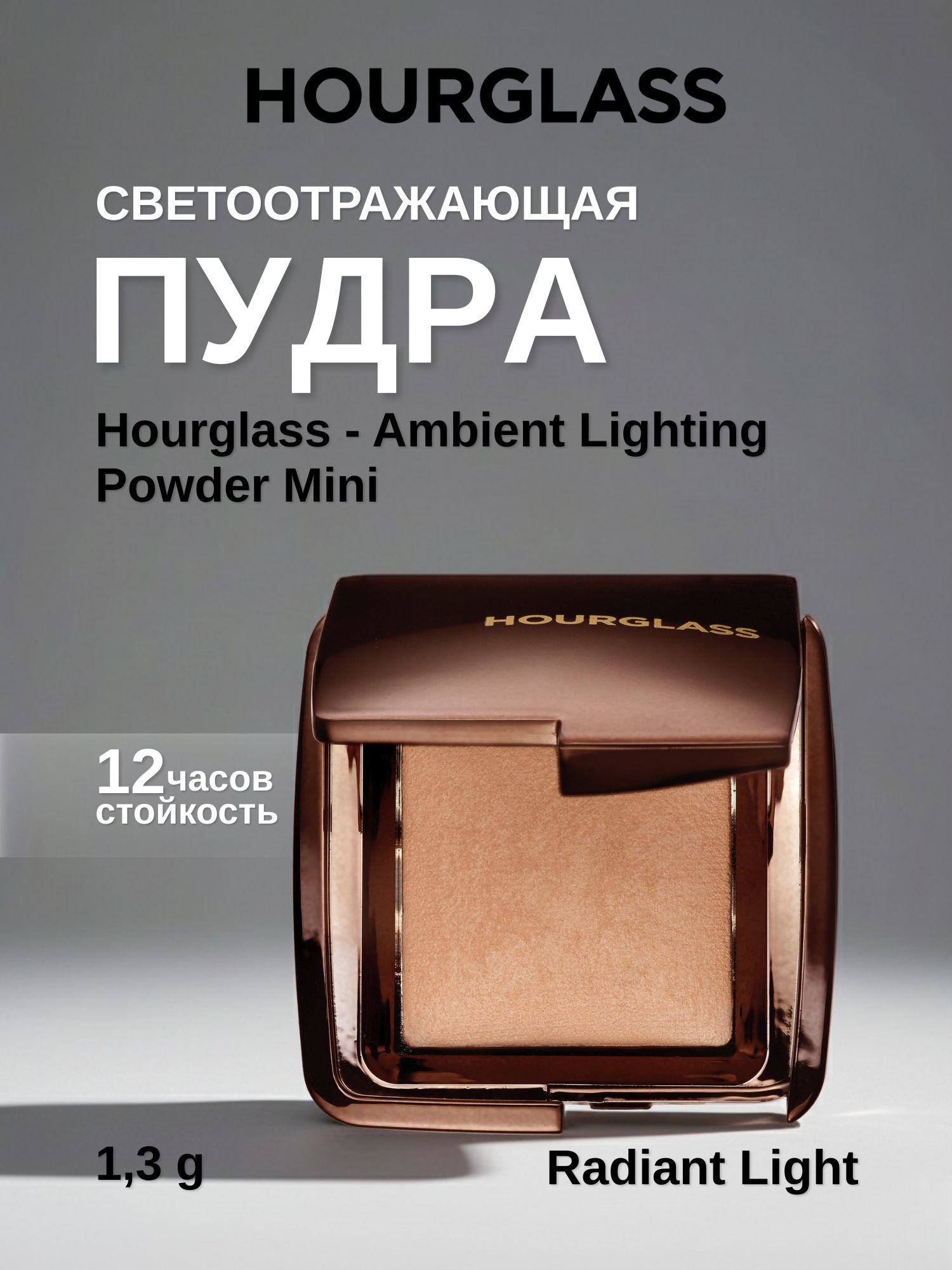 Светоотражающая пудра Hourglass - Ambient Lighting Powder Mini (Radiant ...
