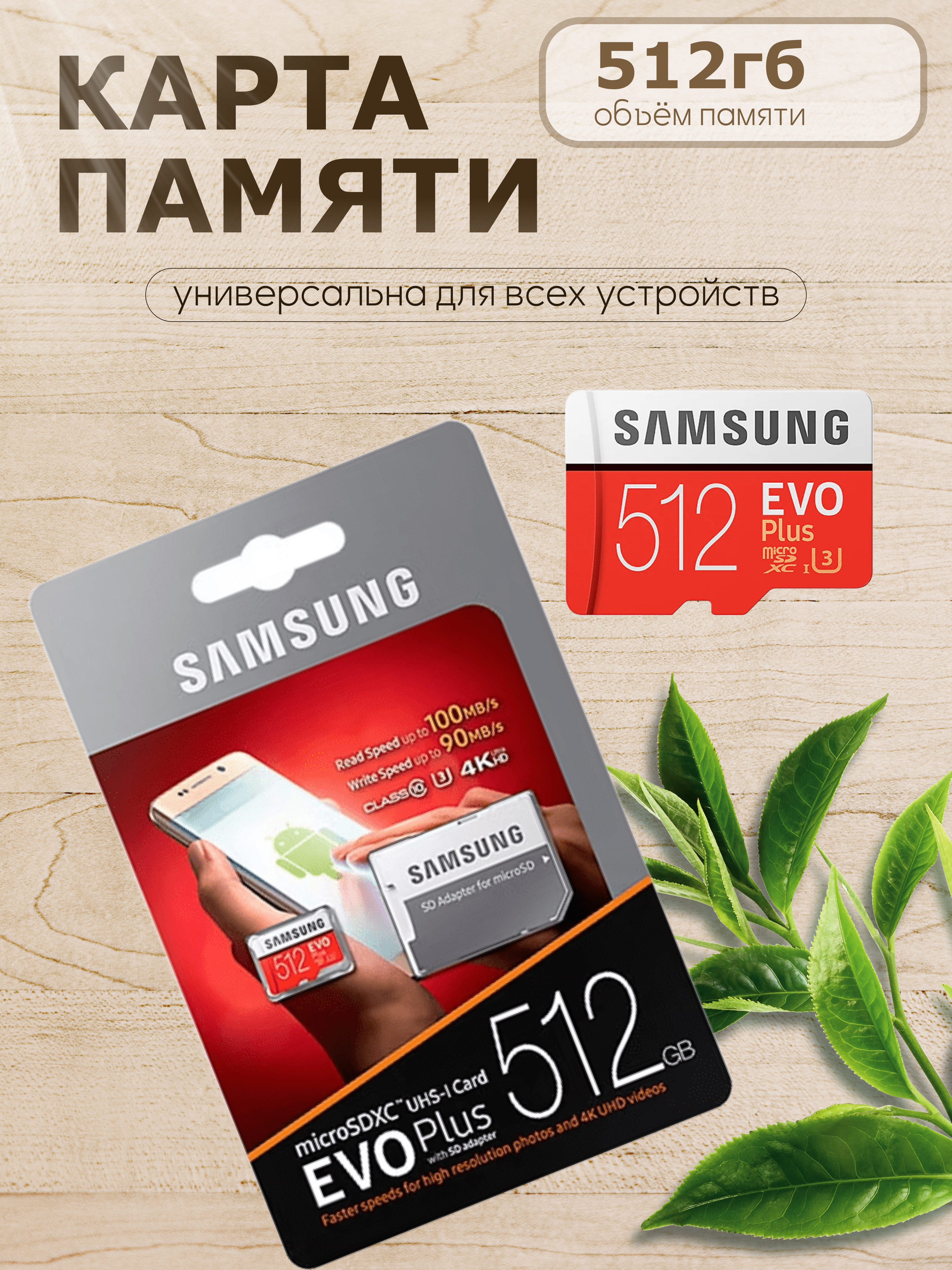 Карта памяти Micro SD EVO Plus 512 ГБ class 10 (MB-MC512HA/RU). купить ...