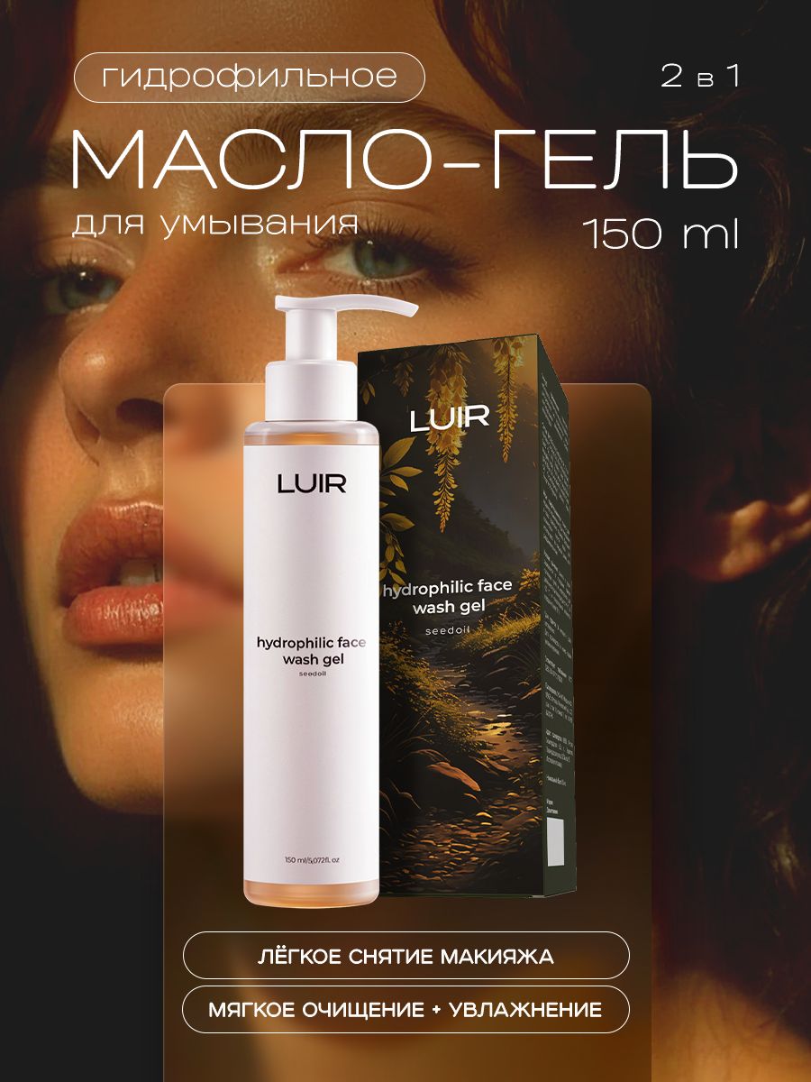 Гидрофильное масло гель для умывания и снятия макияжа LUIR 150 мл ...