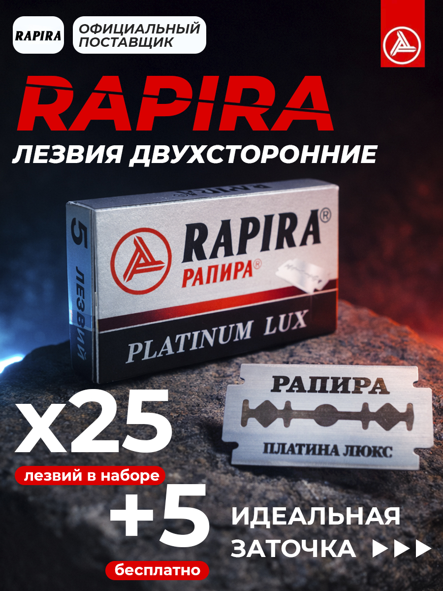 Лезвия классические Rapira Platinum Lux купить на OZON по низкой цене ...