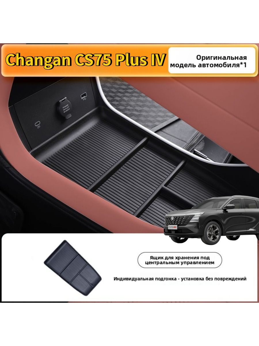Changan CS75 Plus IV Ящик для хранения под центральным управлением ...