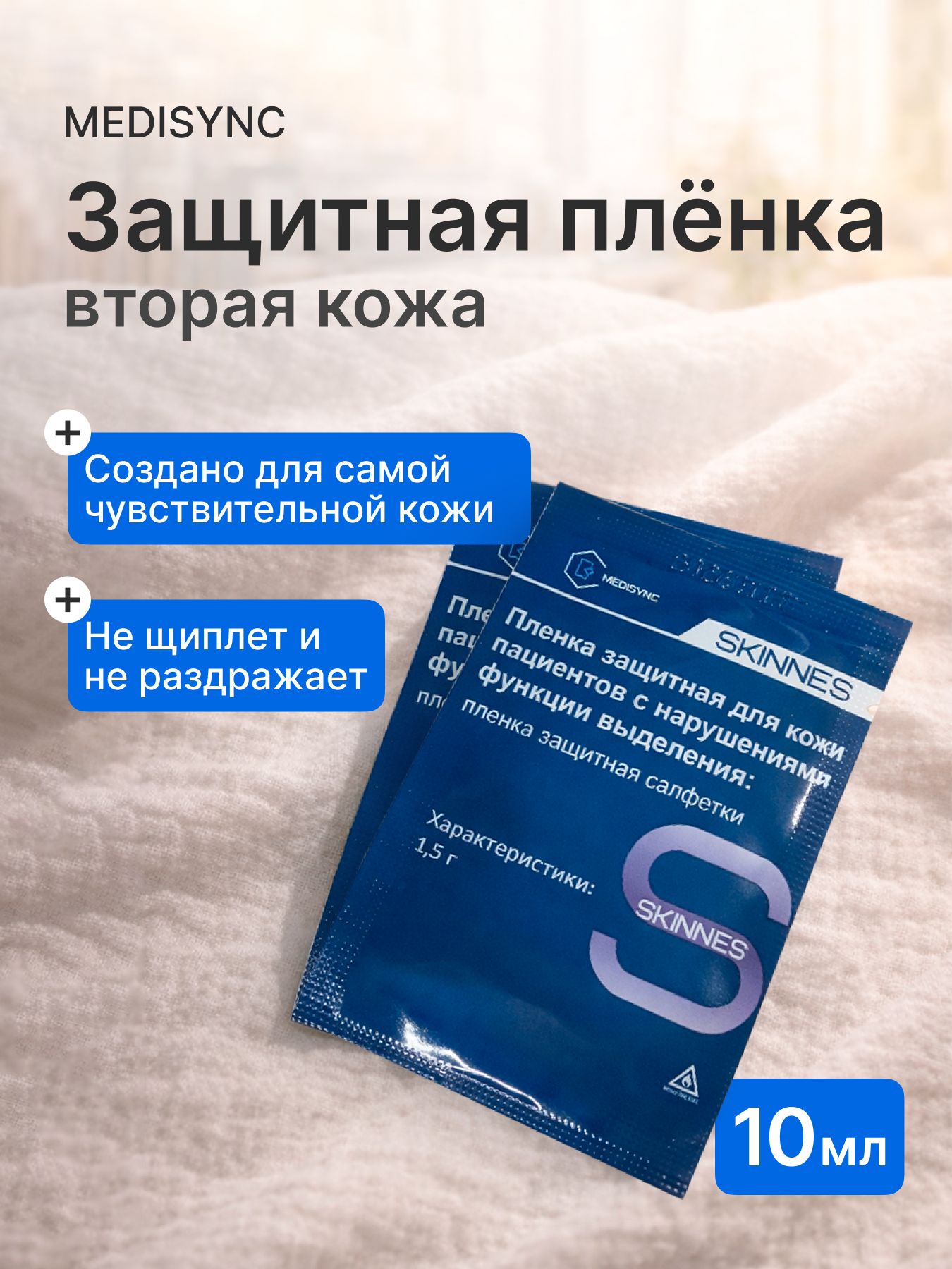 Защитная пленка для стомы Medisync Skinnes, вторая кожа в салфетках, 10 ...