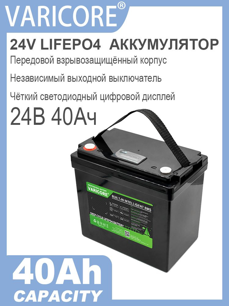 Аккумулятор VariCore LiFePO4 24В 40Ач, литий-железо-фосфатный, с BMS ...