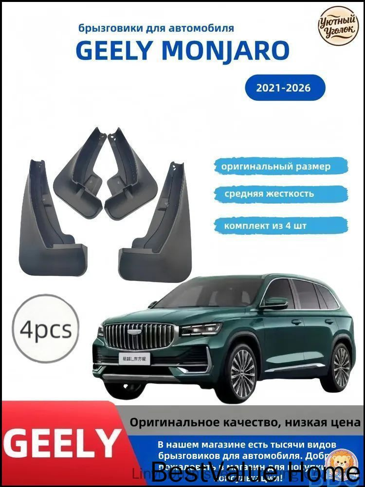 Брызговики, арт. Geely Monjaro 2021-2026, 4 шт. купить на OZON по ...