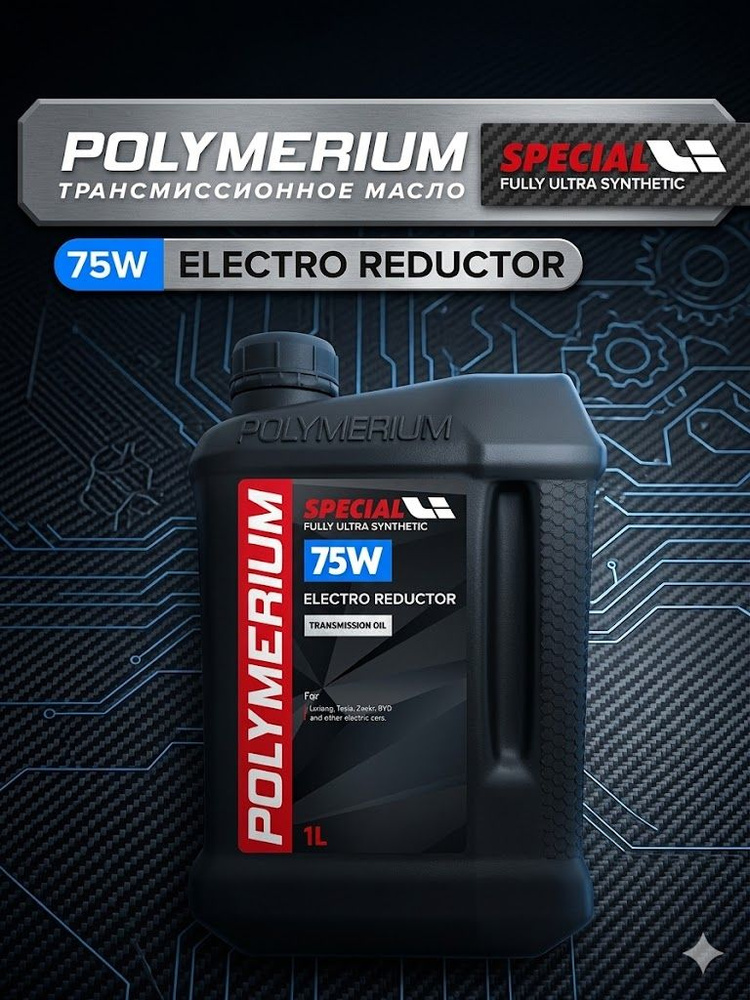 Масло трансмиссионное Polymerium Special LI Electro Reductor 75W 1л ...
