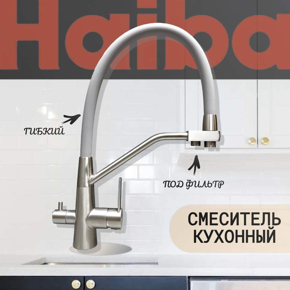 Смеситель с краном для питьевой воды HAIBA купить на OZON по низкой цене