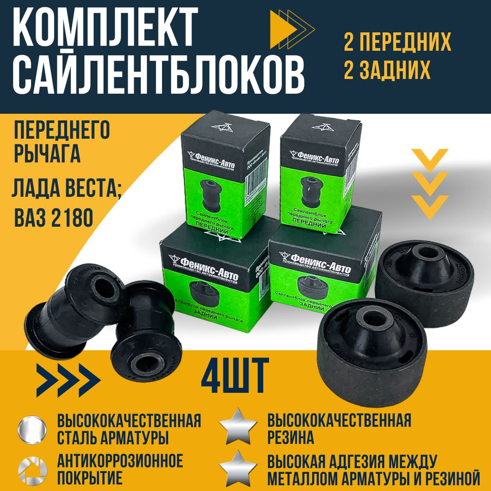 Комплект сайлентблоков переднего рычага для а/м ВАЗ 2180, Лада Веста (2 ...