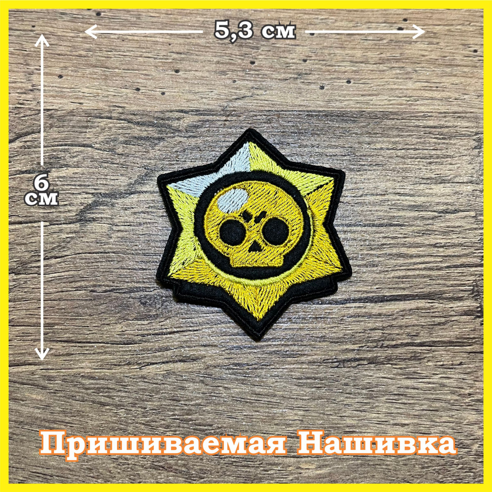 Нашивка Brawl Stars (Бравл Старс). Вышитый значок. - купить с доставкой ...