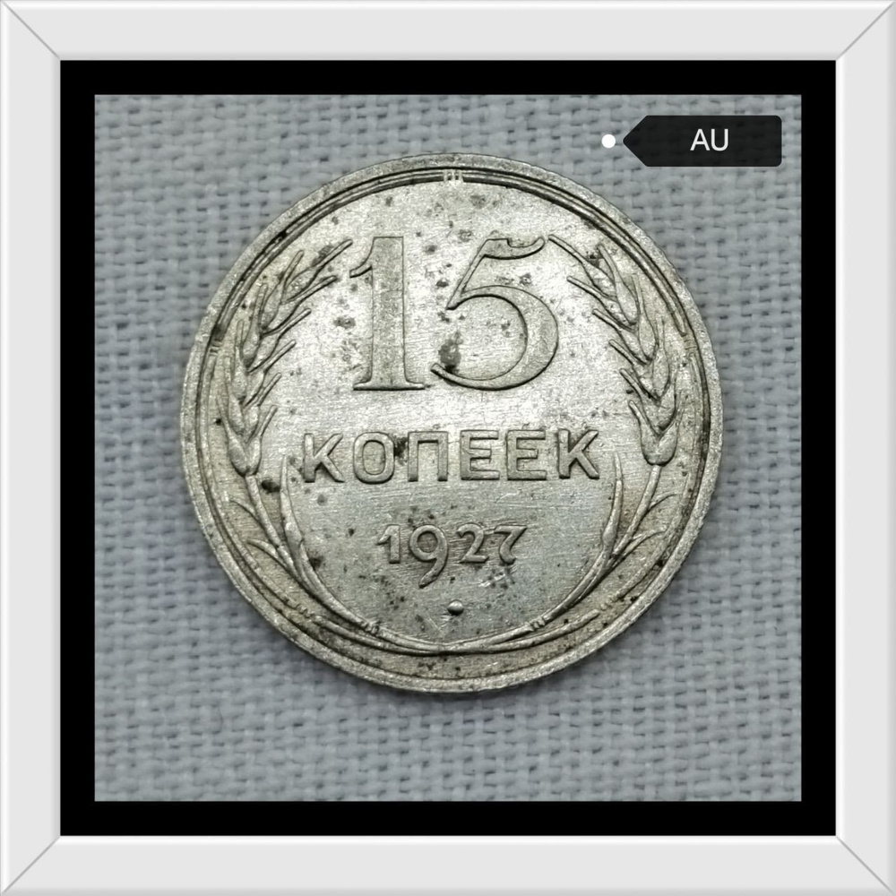15 копеек 1927 года AU - купить в интернет-магазине OZON с быстрой ...