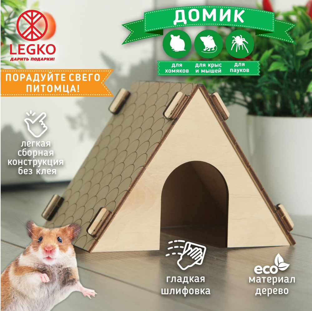 Деревянный домик для Хомяка Крыс Грызунов - купить с доставкой по ...