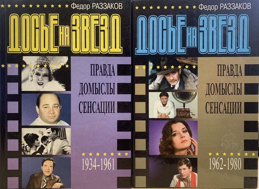 Раззаков Федор. Комплект из двух книг: Досье на звезд: правда, домыслы, сенсации. 1934 - 1961 ...