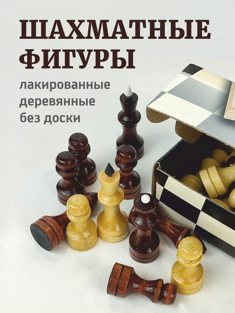 Шахматные фигуры деревянные лакированные без доски купить с