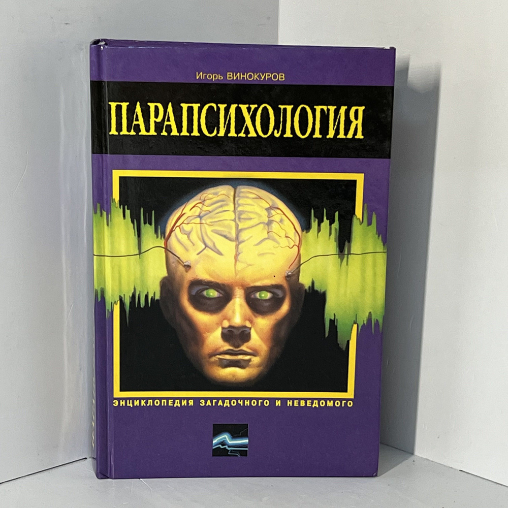 Парапсихология | Винокуров Игорь Владимирович - купить с доставкой по ...