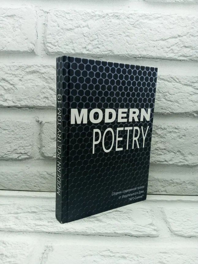 Modern Poetry. Сборник современной поэзии - купить с доставкой по ...