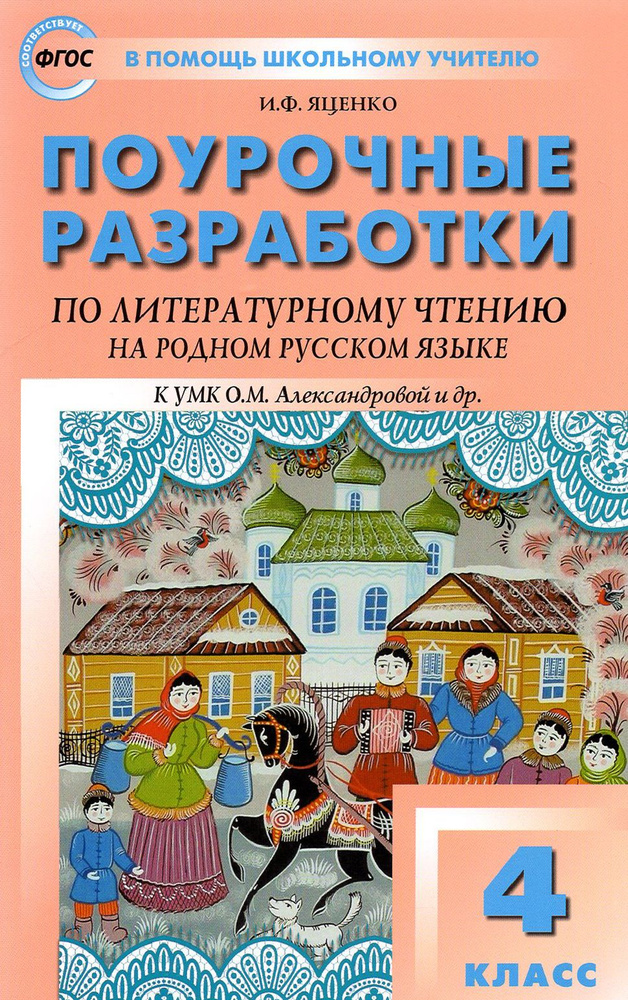 Литературное чтение на родном русском языке. 4 класс. Поурочные ...