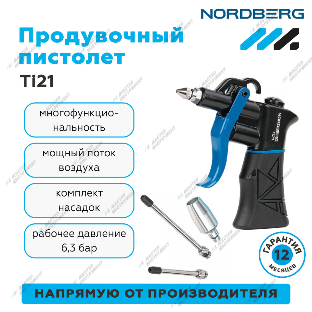 Пистолет продувочный с набором сменных сопел NORDBERG Ti21 - купить по ...