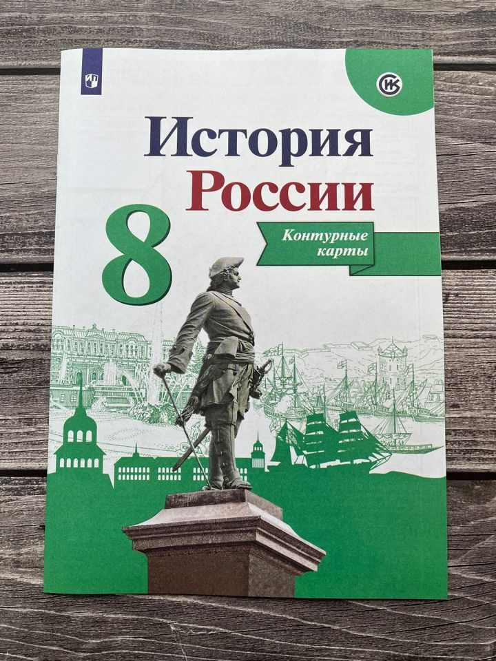 Тороп. История России. Контурные карты. 8 класс - купить с доставкой по ...