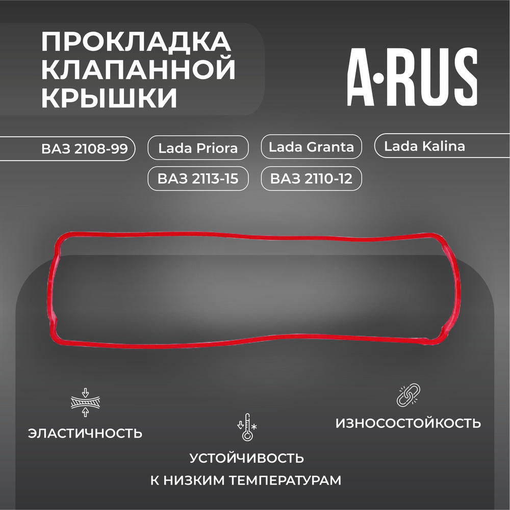 Прокладка клапанной крышки для а/м ВАЗ 2108-99/2110-12/2113-15/Lada ...