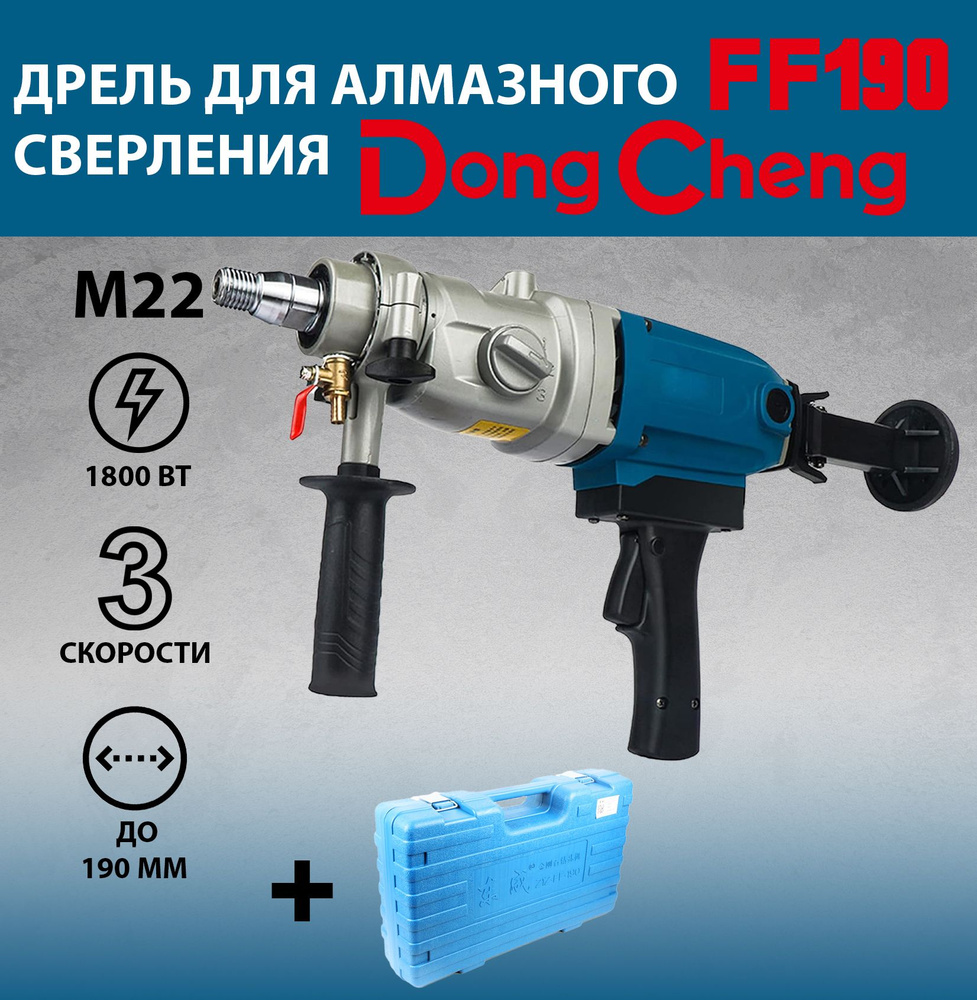 Дрель алмазного сверления Dongcheng Z-1-Z FF 190 1800 Вт 750 об/мин ...