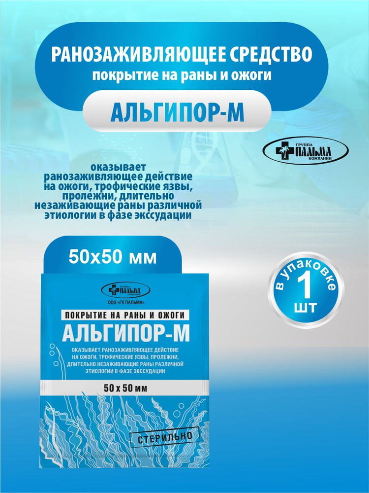 Ранозаживляющее средство Альгипор-М покрытие на раны и ожоги 50 x 50 мм ...