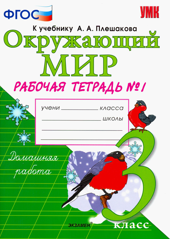 Окружающий мир. 3 класс. Рабочая тетрадь к учебнику А.А. Плешакова. В 2 ...