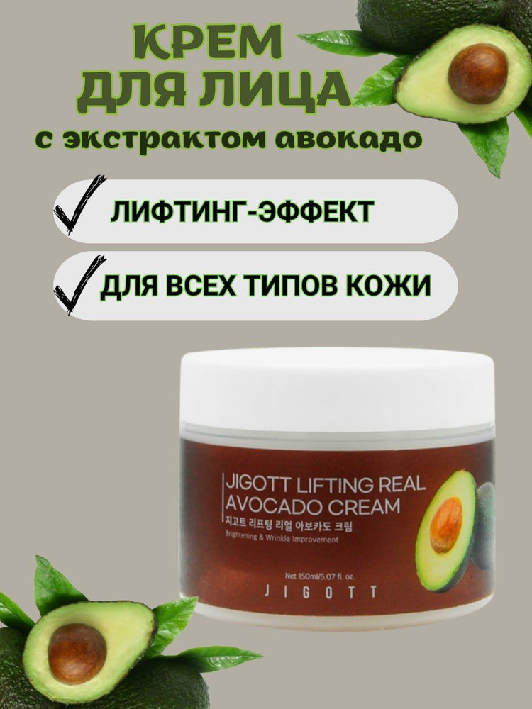 Крем для лица Jigott Lifting Real Avocado Cream 150 мл - купить с ...