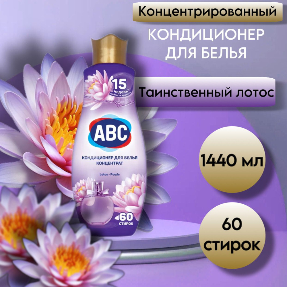 Кондиционер для белья ABC Parfumia Таинственный лотос 1440 мл парфюмированный концентрат ...