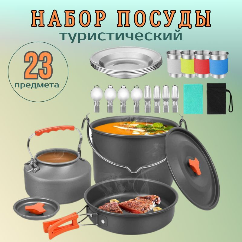 Набор походной посуды на 4 персоны/ Набор туристической посуды/ Для ...