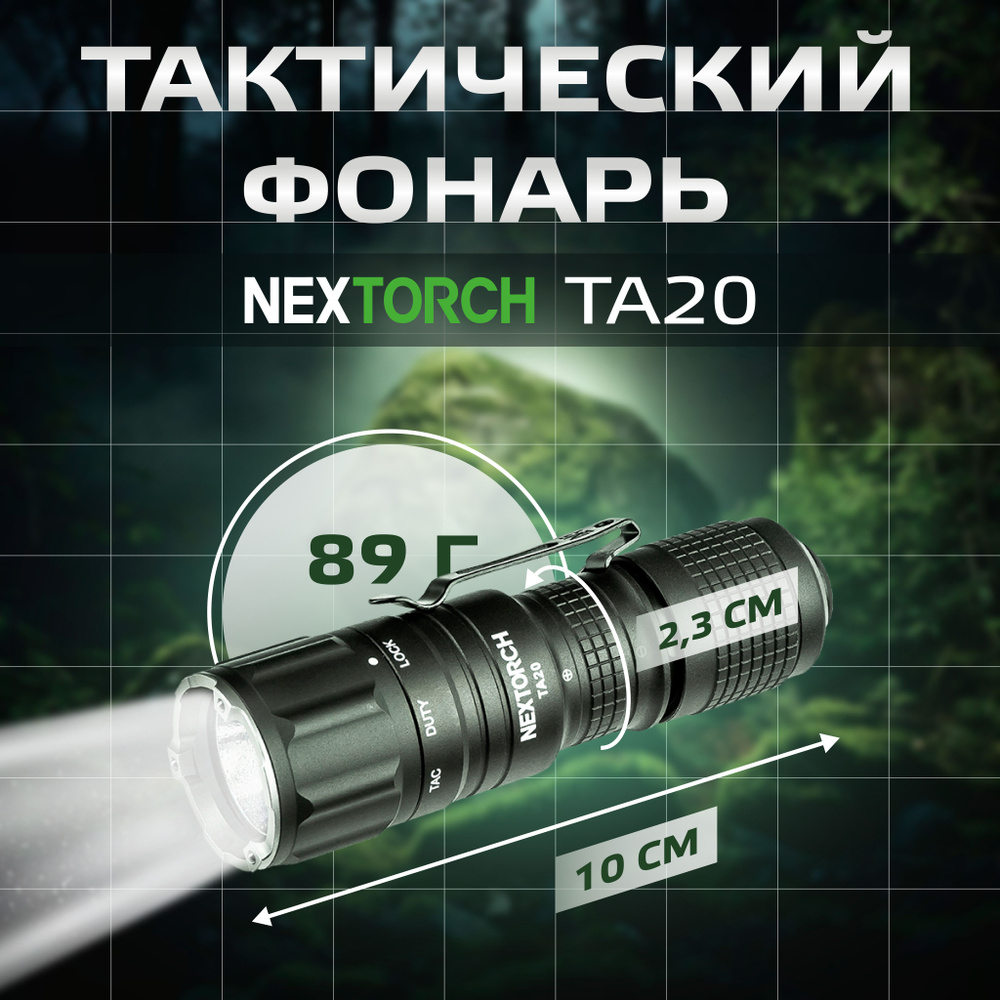 Фонарь тактический аккумуляторный Nextorch TA20, 1000 люмен купить на ...