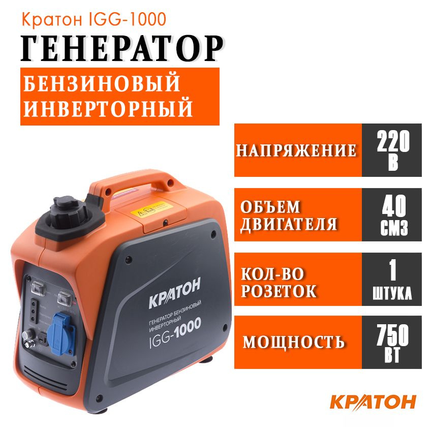 Генератор бензиновый инверторный КРАТОН IGG-1000, 0.75 кВт, 220В, 1 ...