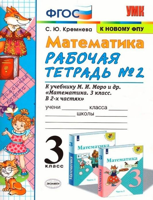 3 класс. Рабочая тетрадь. Математика. Часть 2. К учебнику С.И.Моро ...