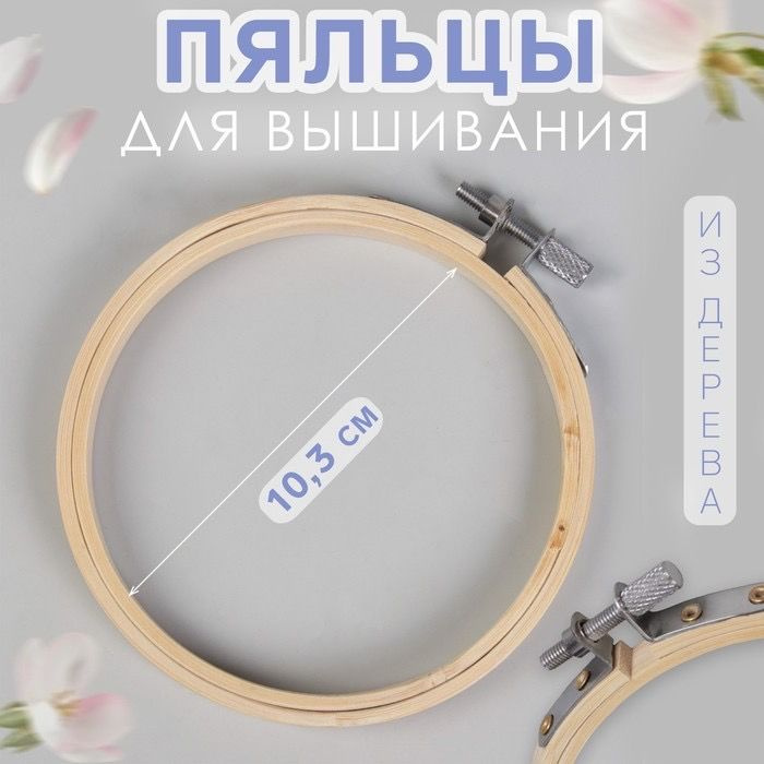 Пяльцы для вышивания, деревянные d 10 см - купить с доставкой по ...