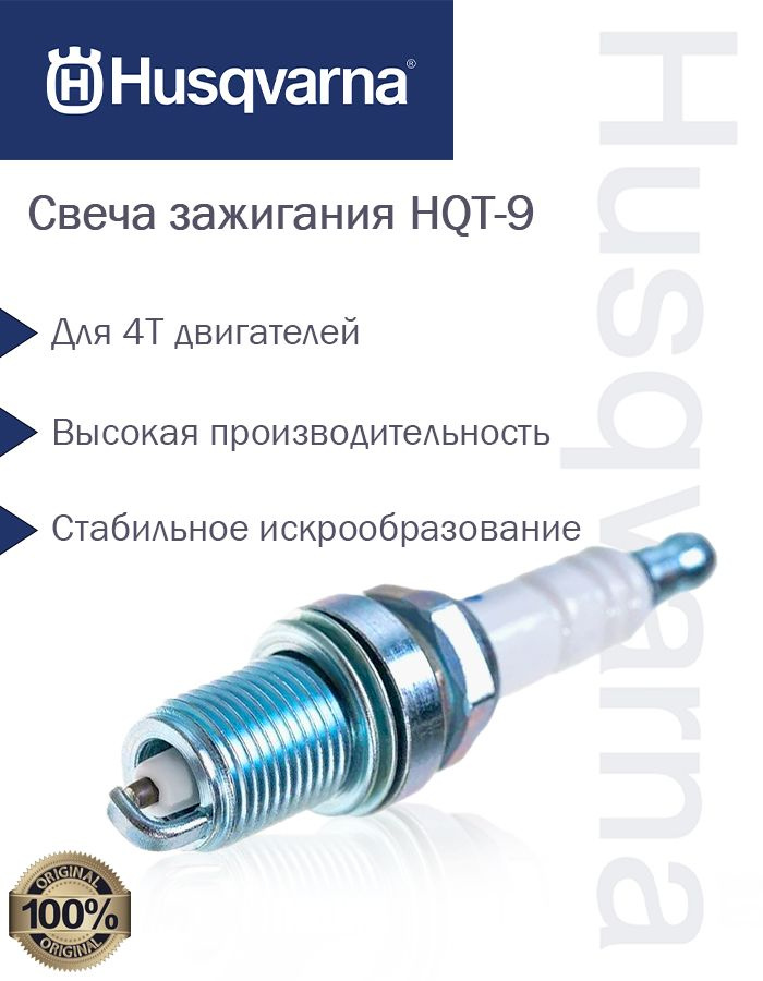 Свеча зажигания Husqvarna HQT-9 (BS 992304, RC12YC), 5908444-01 купить ...