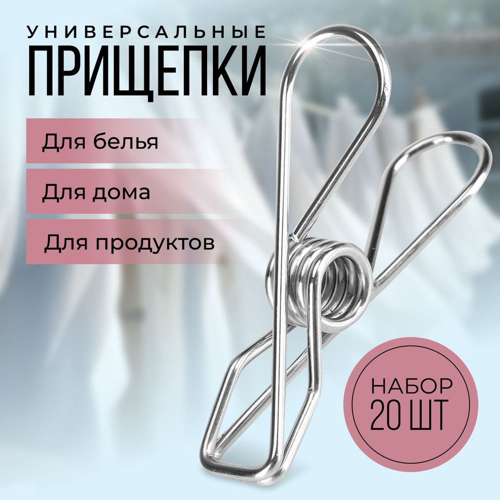 Прищепки бельевые из нержавеющей стали 20 шт, Набор прищепок для белья ...