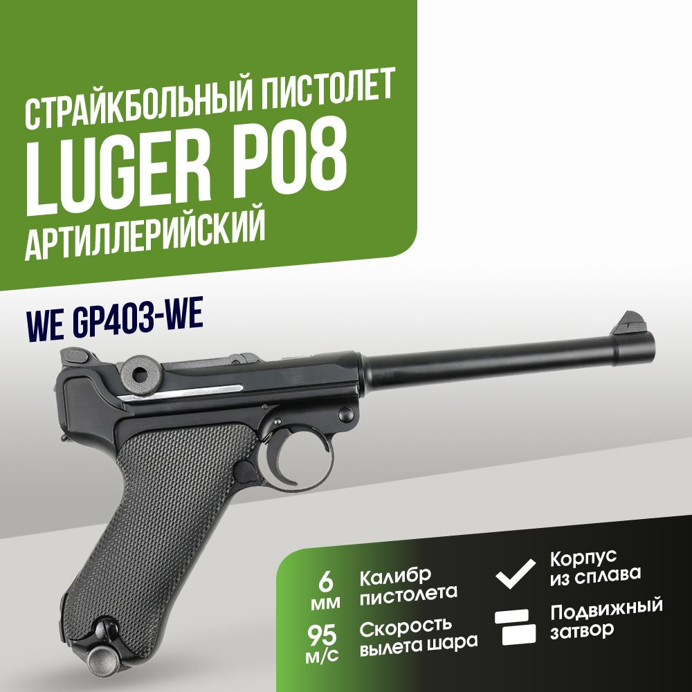 Автомат страйкбольный: Пистолет WE P08 6" Luger Artillery GGBB BK (GP402) - купить с доставкой ...