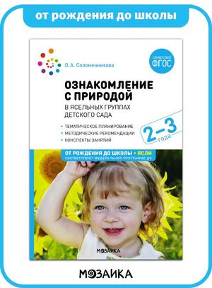 Соломенникова О.А. Ознакомление с природой в ясельных группах детского ...