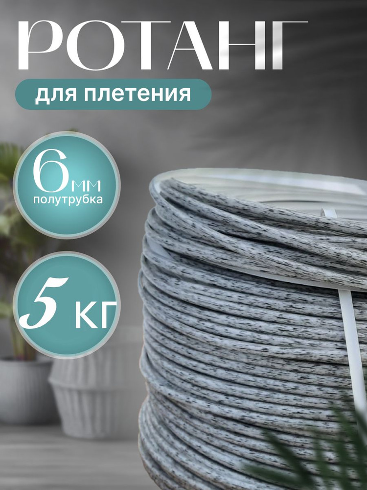 Полиротанг 5 кг, искусственный ротанг для плетения 6 мм полутрубка ...
