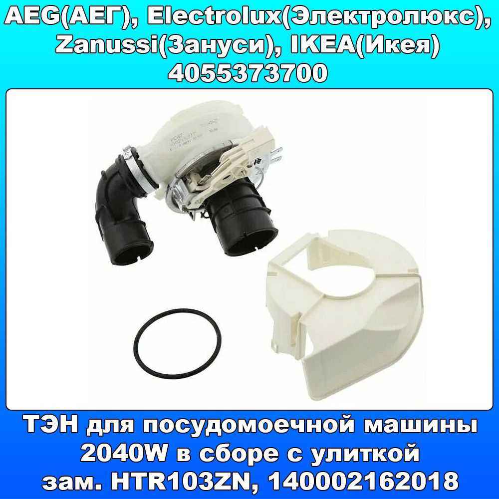 ТЭН для посудомоечной машины Aeg Electrolux Zanussi Ikea 2040w в