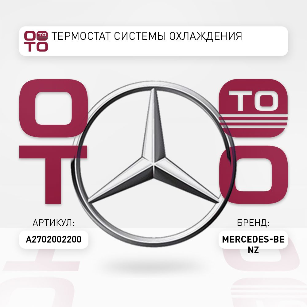 Термостат системы охлаждения - Mercedes-Benz арт. A2702002200 - купить ...